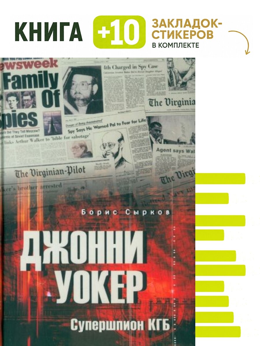 Джонни Уокер. Супершпион КГБ. Комплект: книга + 10 закладок-стикеров