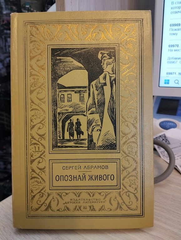 Опознай живого. Абрамов Сергей. Библиотека приключений и научной фантастики.