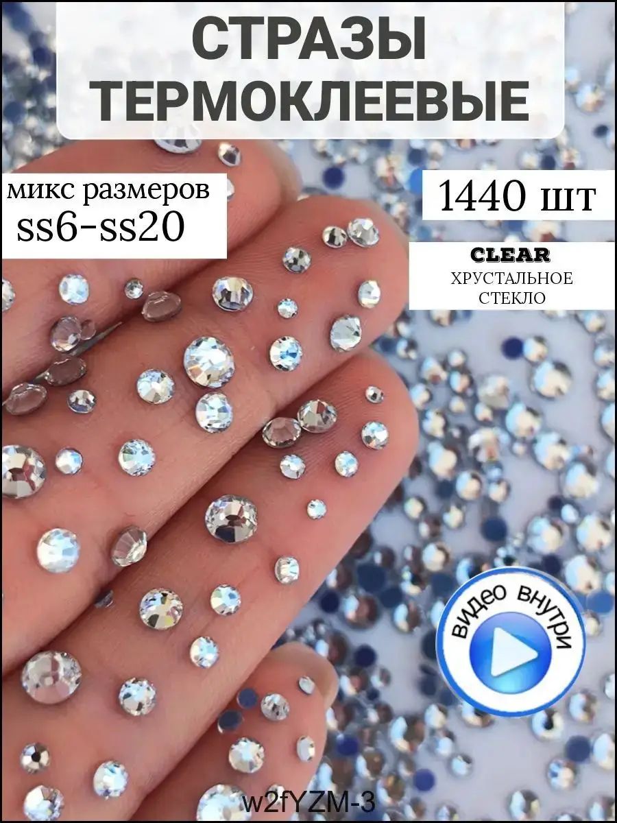 Стразы термоклеевые SS6-SS20 микс-