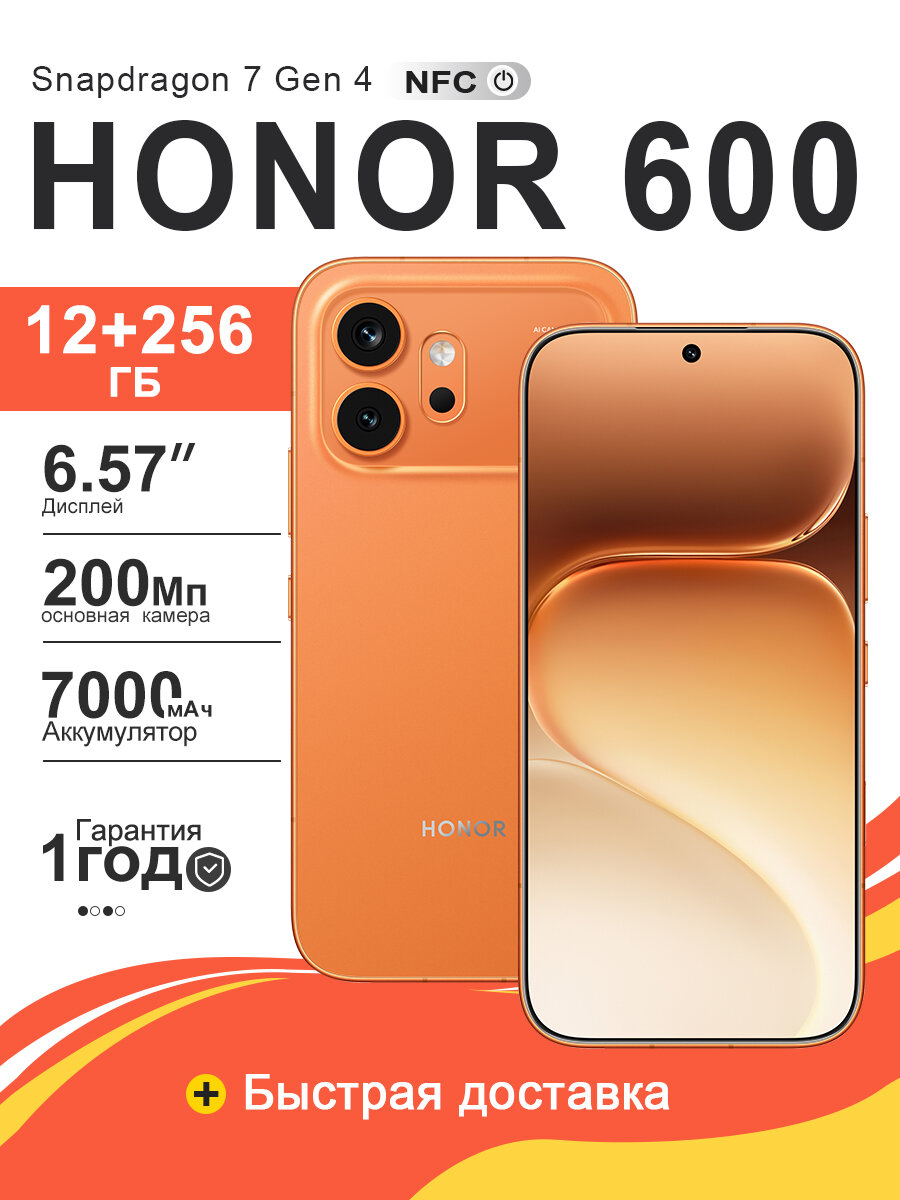 Смартфон HONOR 600,12/256GB, Оранжевый, NFC,6.57"AMOLED 120 Гц,7000 мАч, быстрая зарядка, IP68/IP69