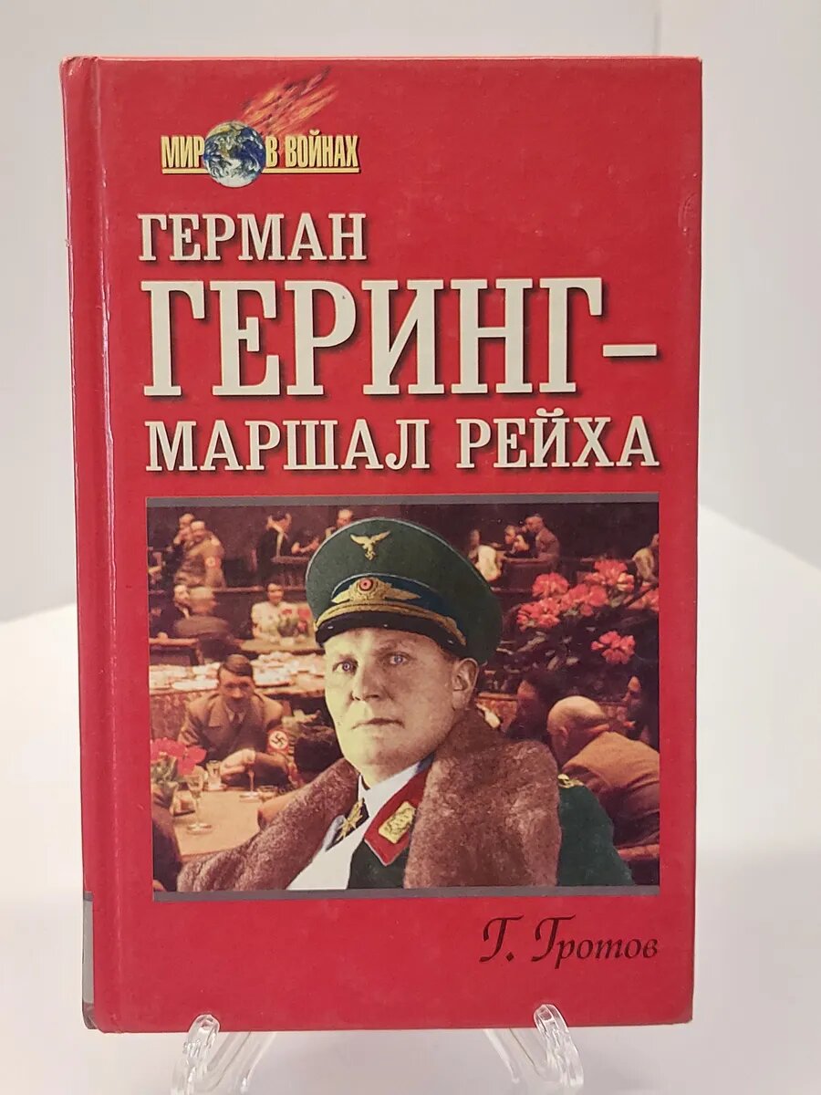 Гротов Генрих Герман Геринг - маршал Рейха