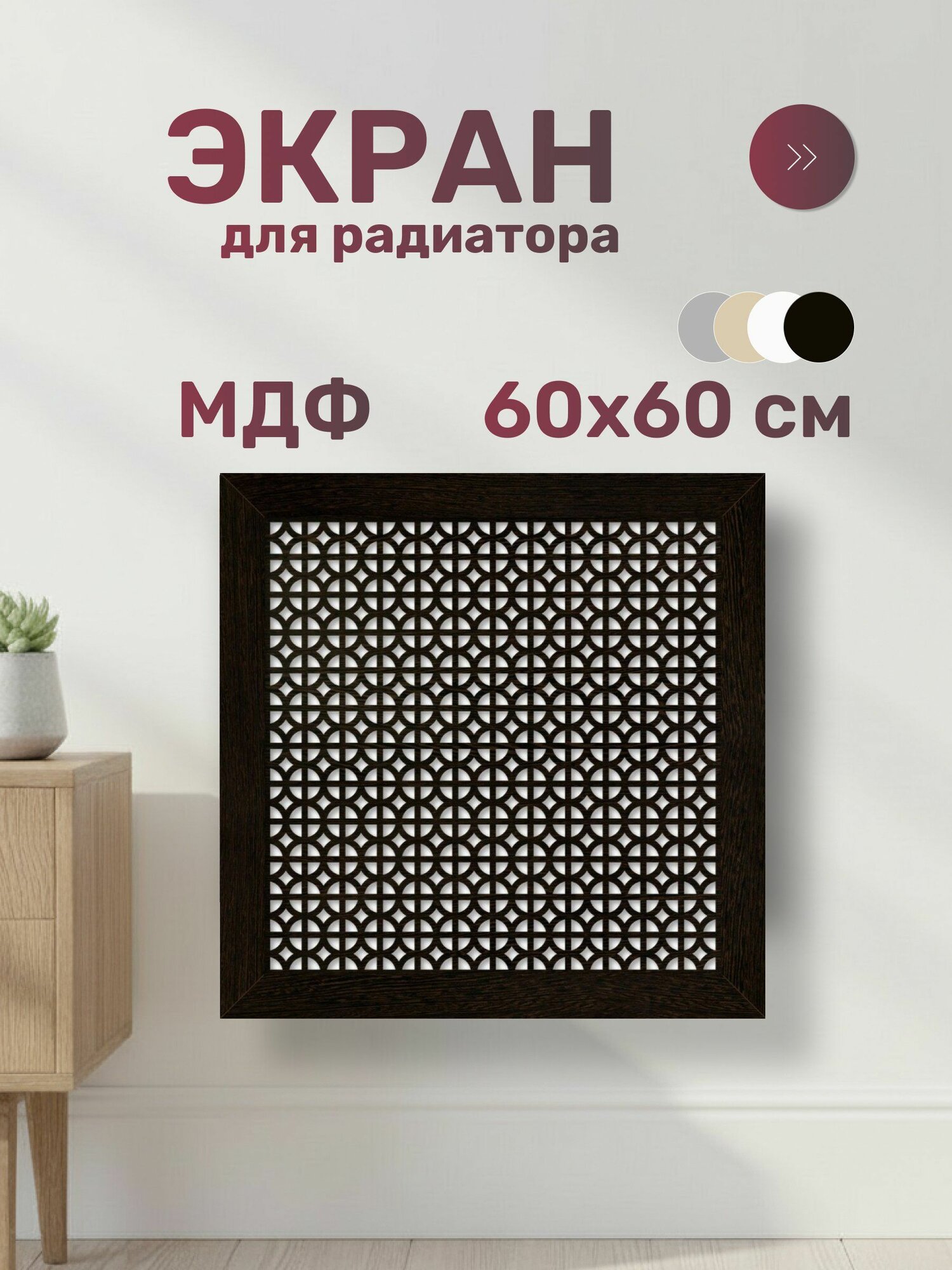 Экран Стильный Дом Сусанна для радиатора, МДФ, 600х600 мм, венге DE LUXE