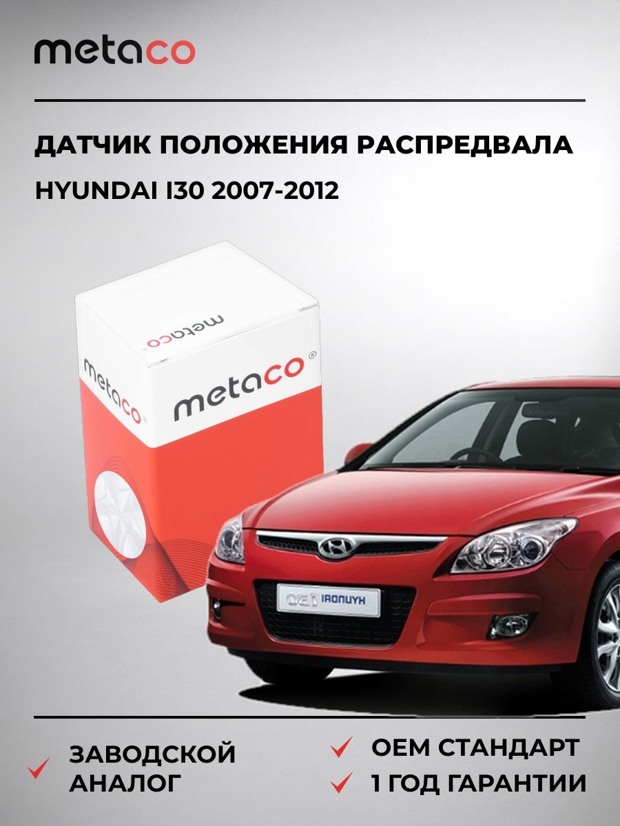 Датчик положения распредвала METACO 6370066 Хендай i30 Hyundai i30 2007-2012