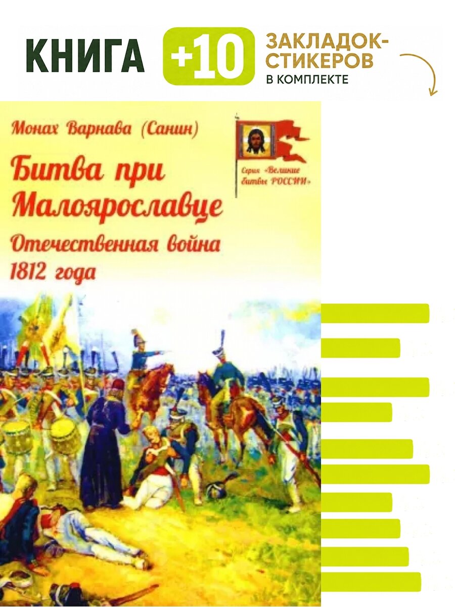 Битва при Малоярославце. Отечественная война 1812 года. Комплект: книга + 10 закладок-стикеров