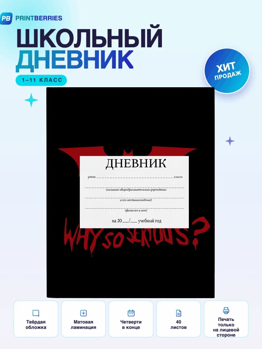 Школьный дневник Бэтмен принт