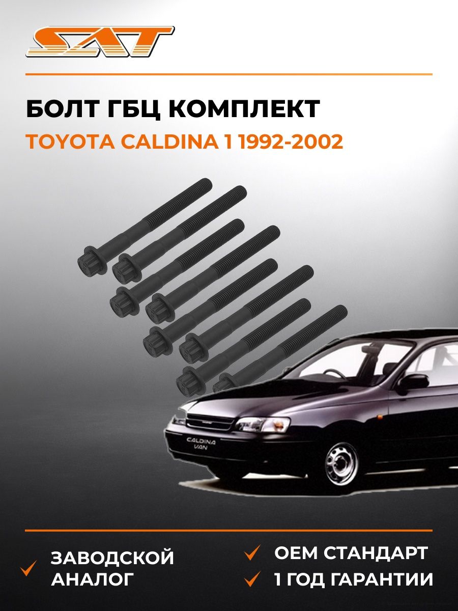 Болт ГБЦ комплект SAT ST1170006 Тойота Калдина 1 Toyota Caldina 1 1992-2002
