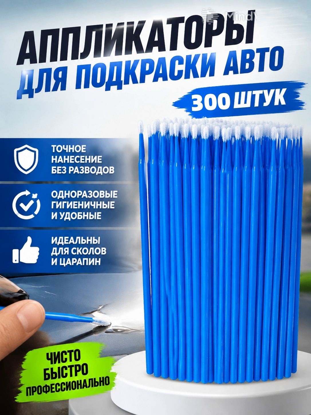 Кисть для детейлинга, 300 шт.