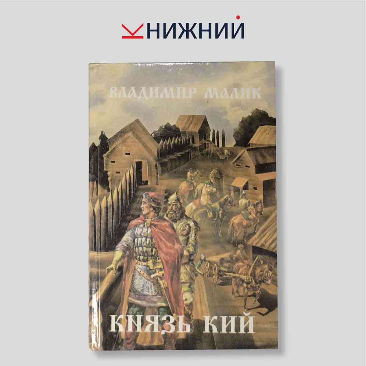Малик В.К. "Князь Кий"
