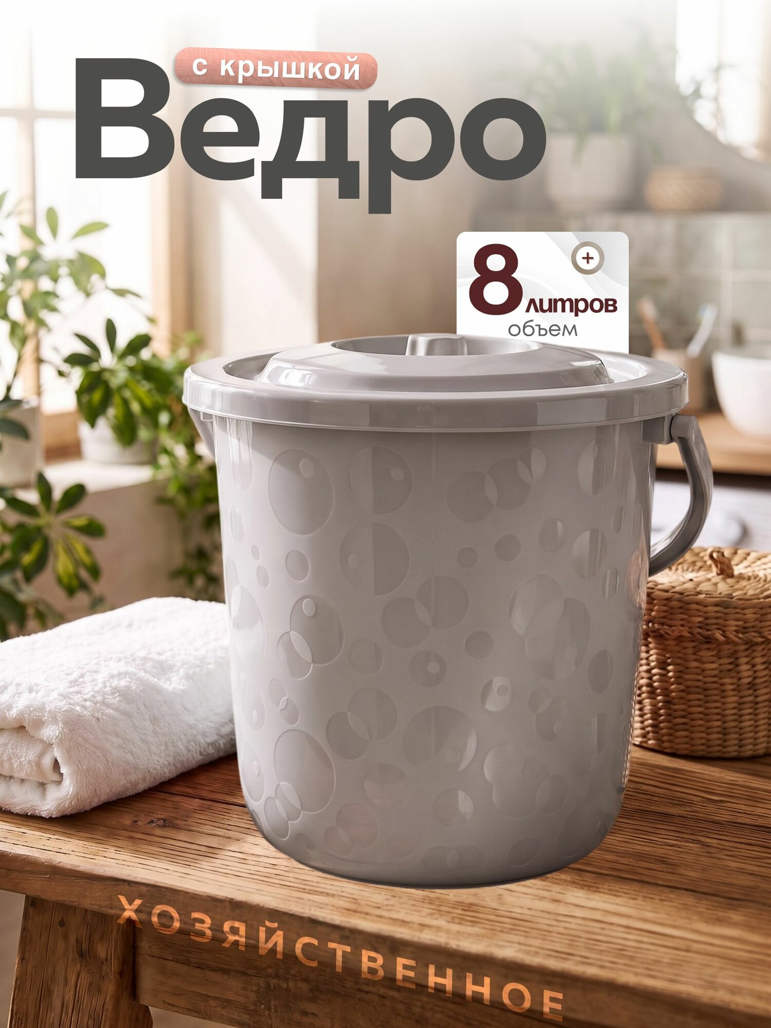 Ведро хозяйственное с крышкой OLA DOM Люкс 8 л пластиковое для дома, дачи