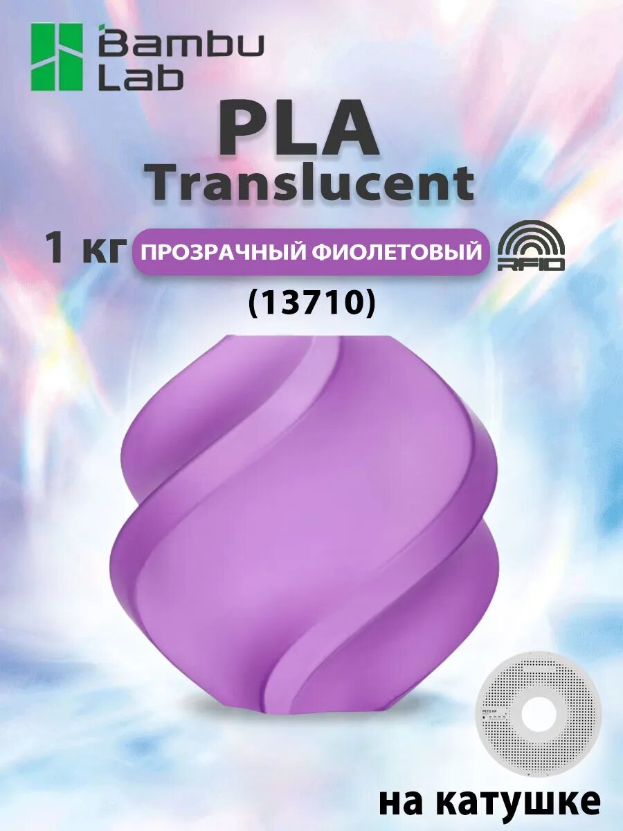 Филамент для 3D принтера PLA Translucent. фиолетовый. На катушке. 1 кг