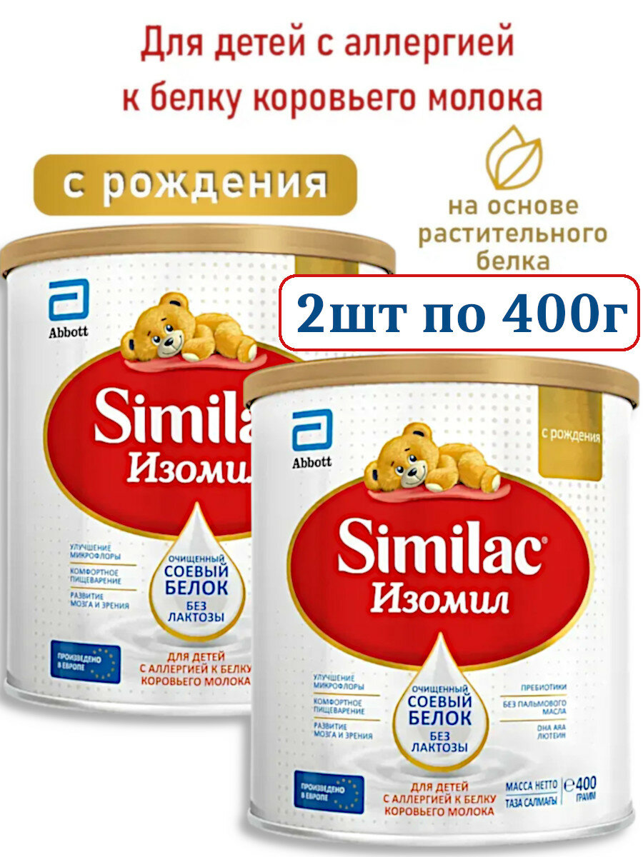 Смесь для новорожденных Симилак Изомил, без лактозы, 2шт по 400 г
