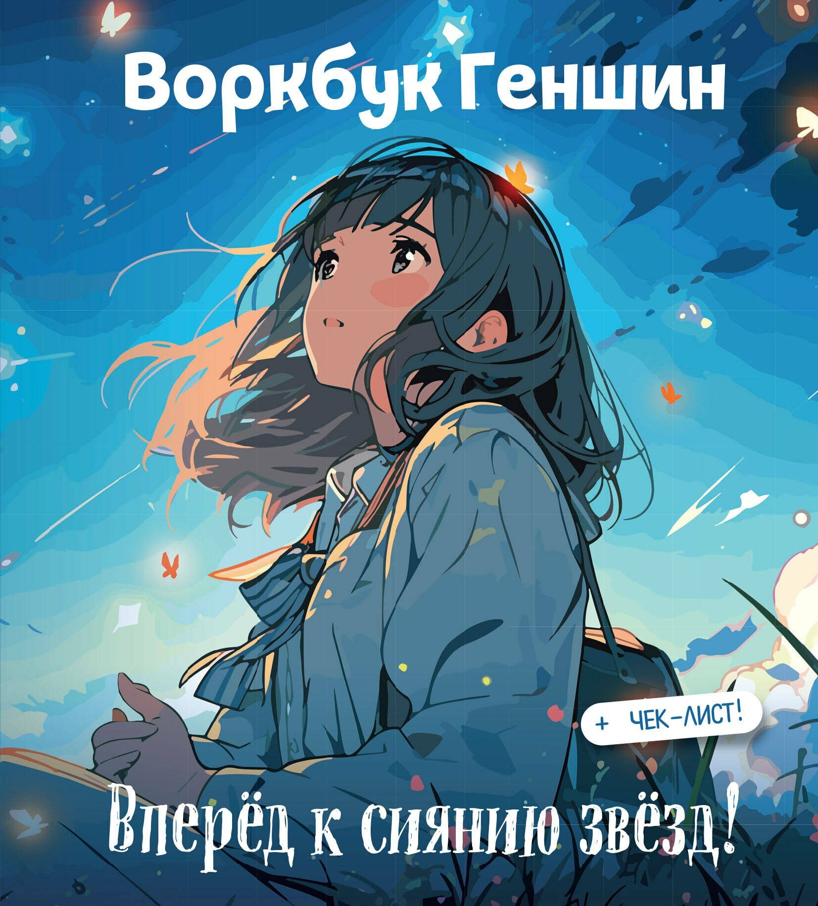 Воркбук Геншин: вперёд к сиянию звезд