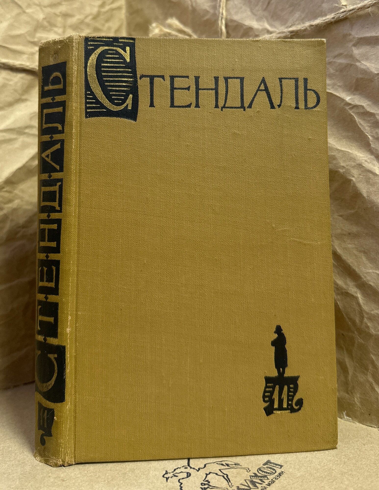 Стендаль. Собрание сочинений в пятнадцати томах. Том 11