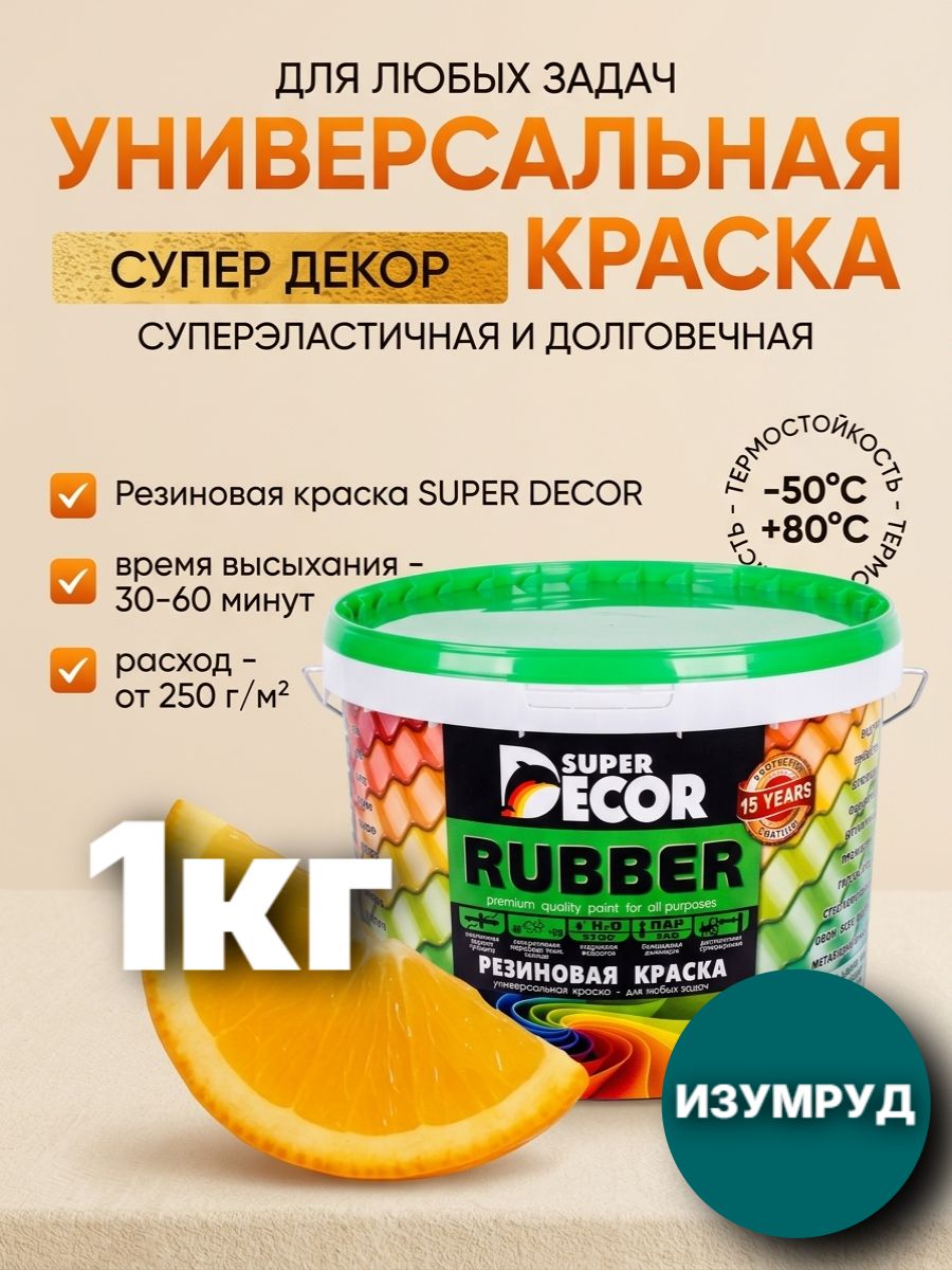 Краска резиновая зеленая Super Decor Rubber №14 Изумруд 1кг для наружных работ по дереву, бетону, металлу