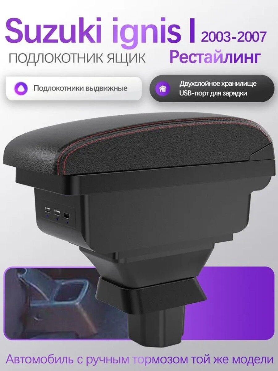Подлокотник автомобильный для Suzuki Ignis I Рестайлинг 2003-2007, черный/красный
