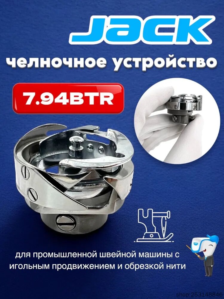 Челнок 7,94 BTR/ для промышленной швейной машины с игольным продвижением
