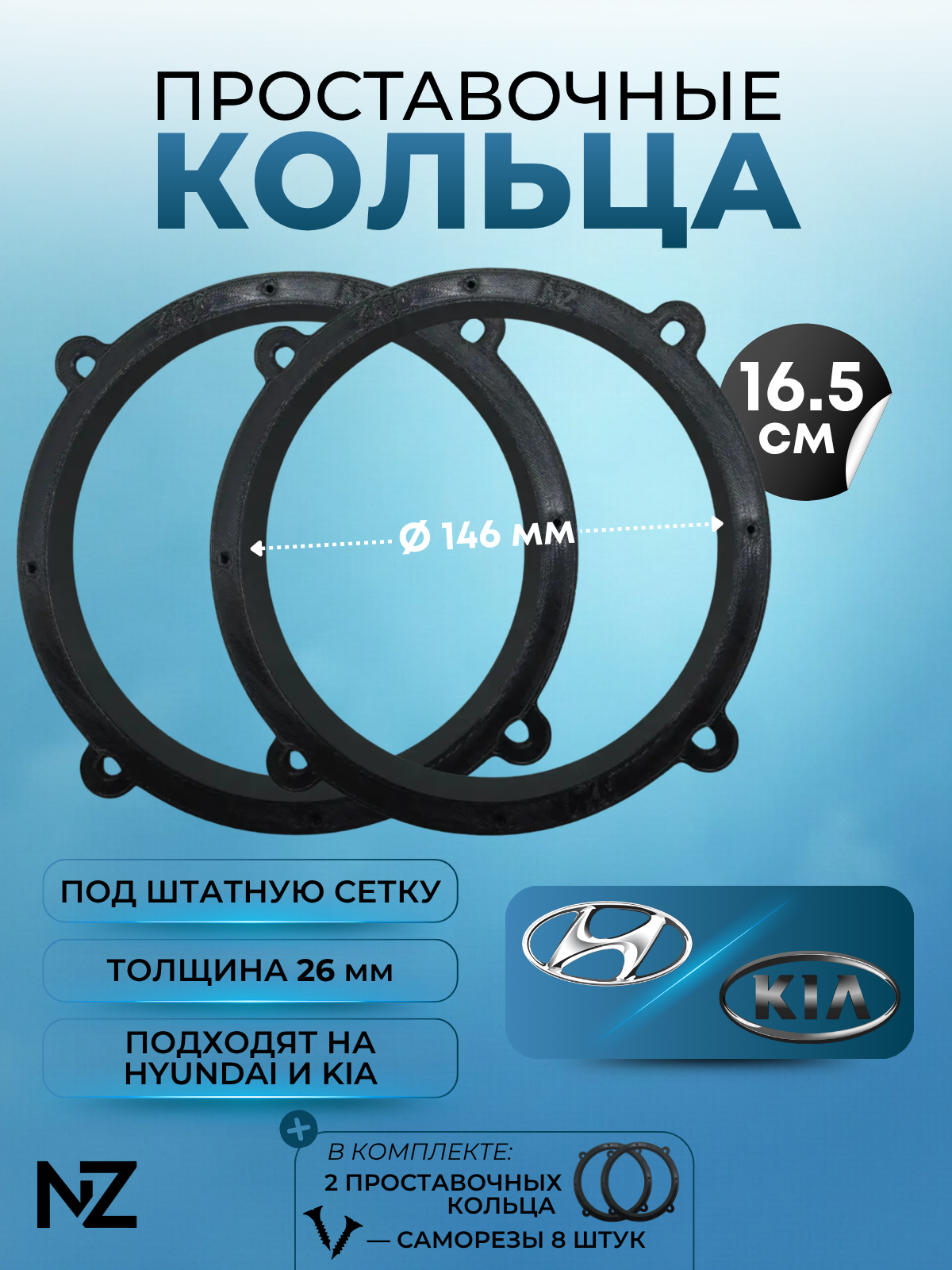 Проставочные кольца под 16/16.5 динамики для Kia, Hyundai 146мм