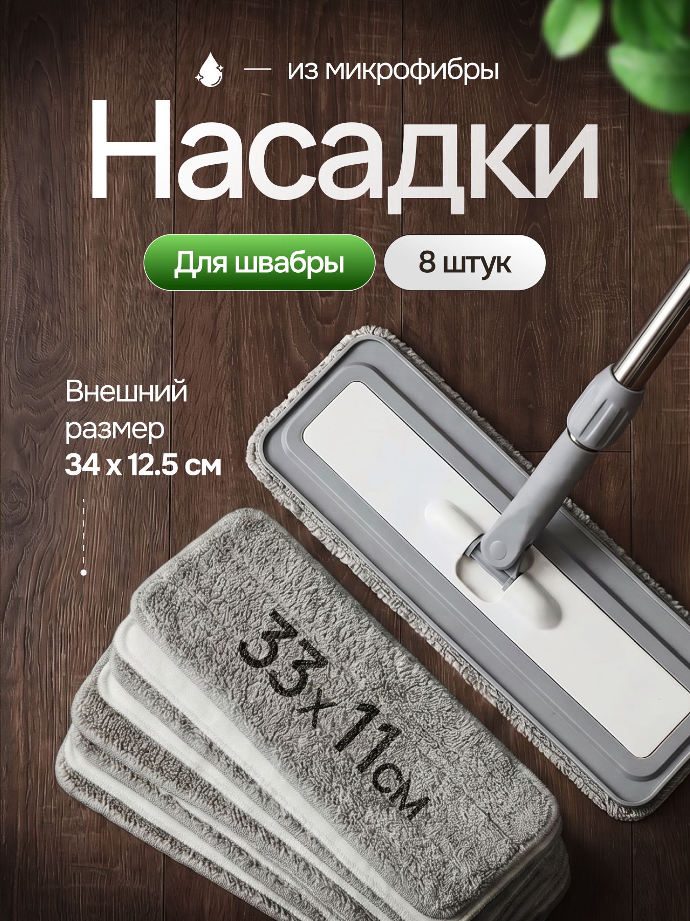 Насадка на швабру микрофибра 33,5х12см