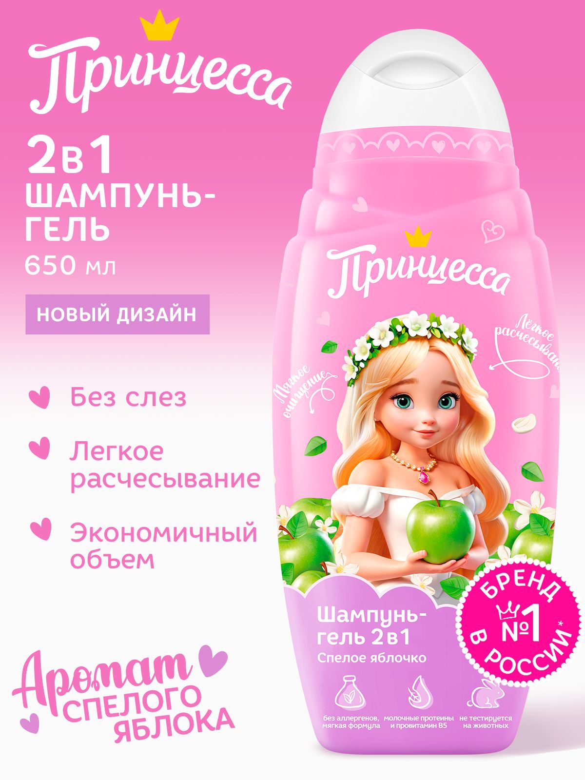 Принцесса Шампунь-гель 2в1 детский Спелое яблочко 650 мл