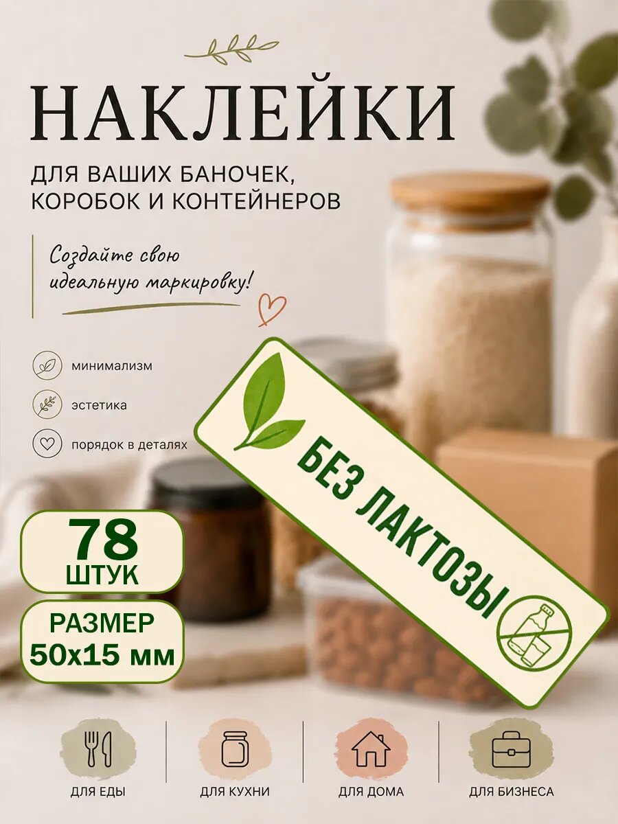 Наклейки для маркировки Без лактозы 78 шт