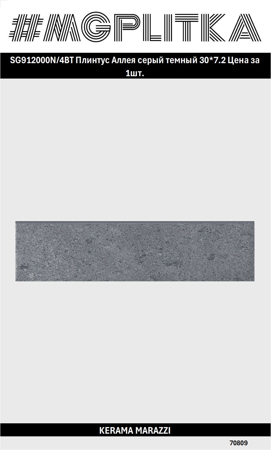 SG912000N/4BT Аллея плинтус тёмно-серый 30х7,3
