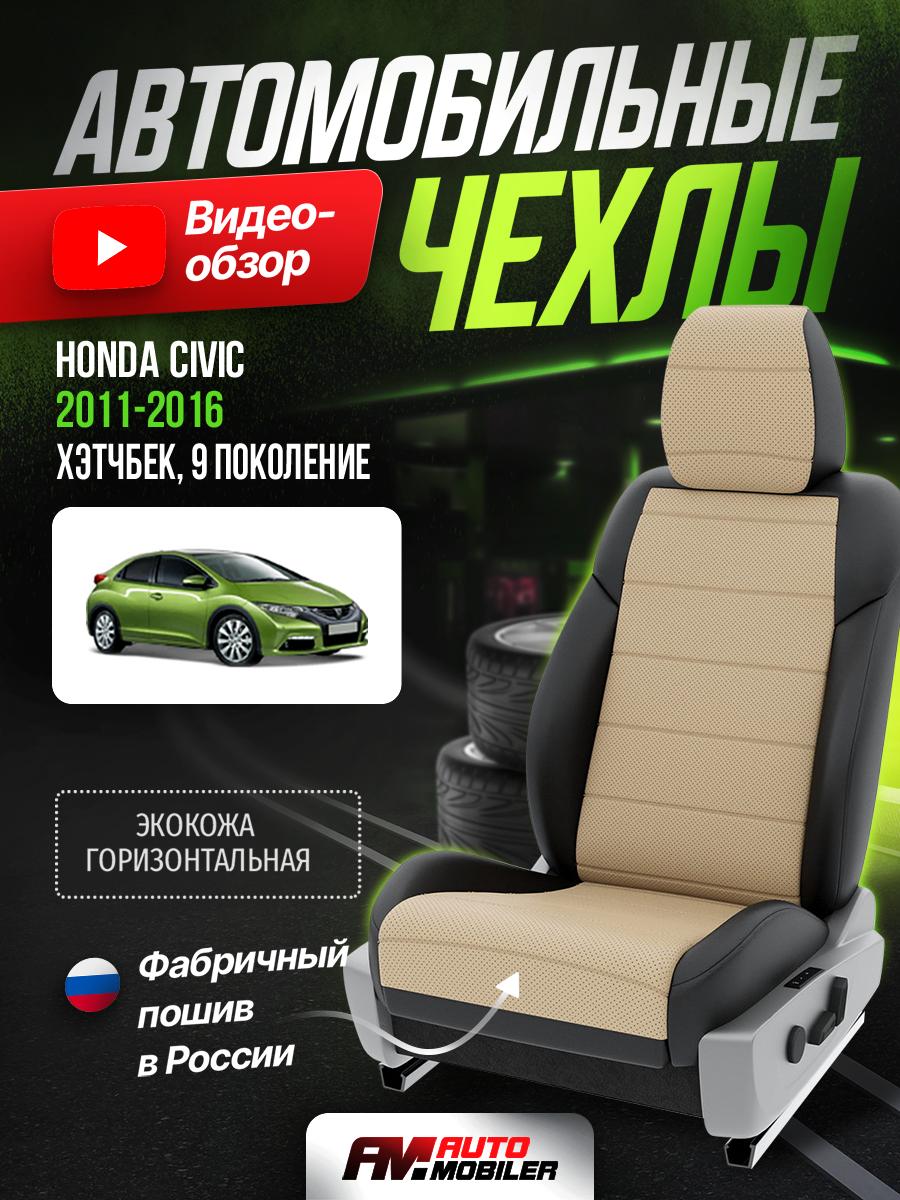 Чехлы Хонда Цивик (Honda Civic) 2011-2016 9 хэтчбек Экокожа Бежевый A-A-816F406 Automobiler