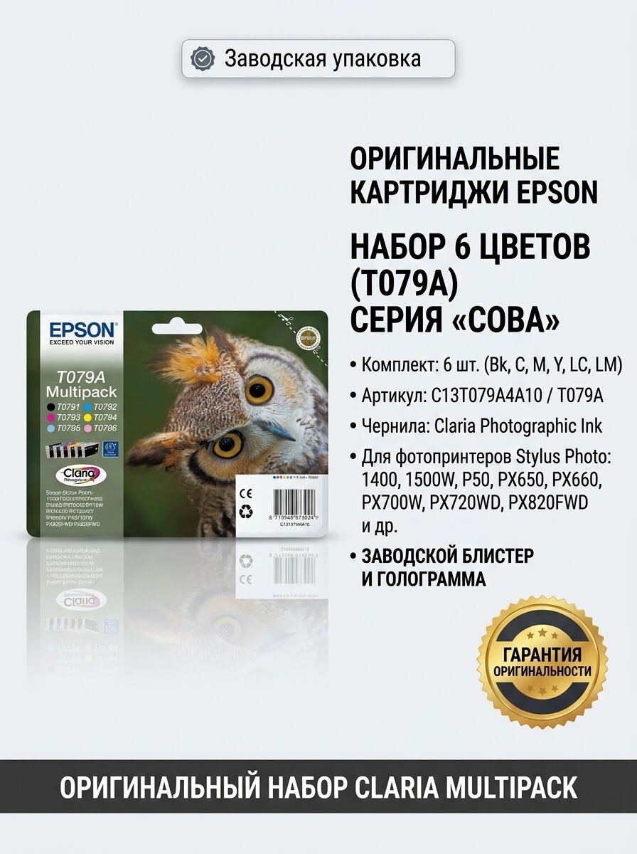 Набор картриджей Epson T079A Multipack (6 цветов), C13T079A4A10, оригинал