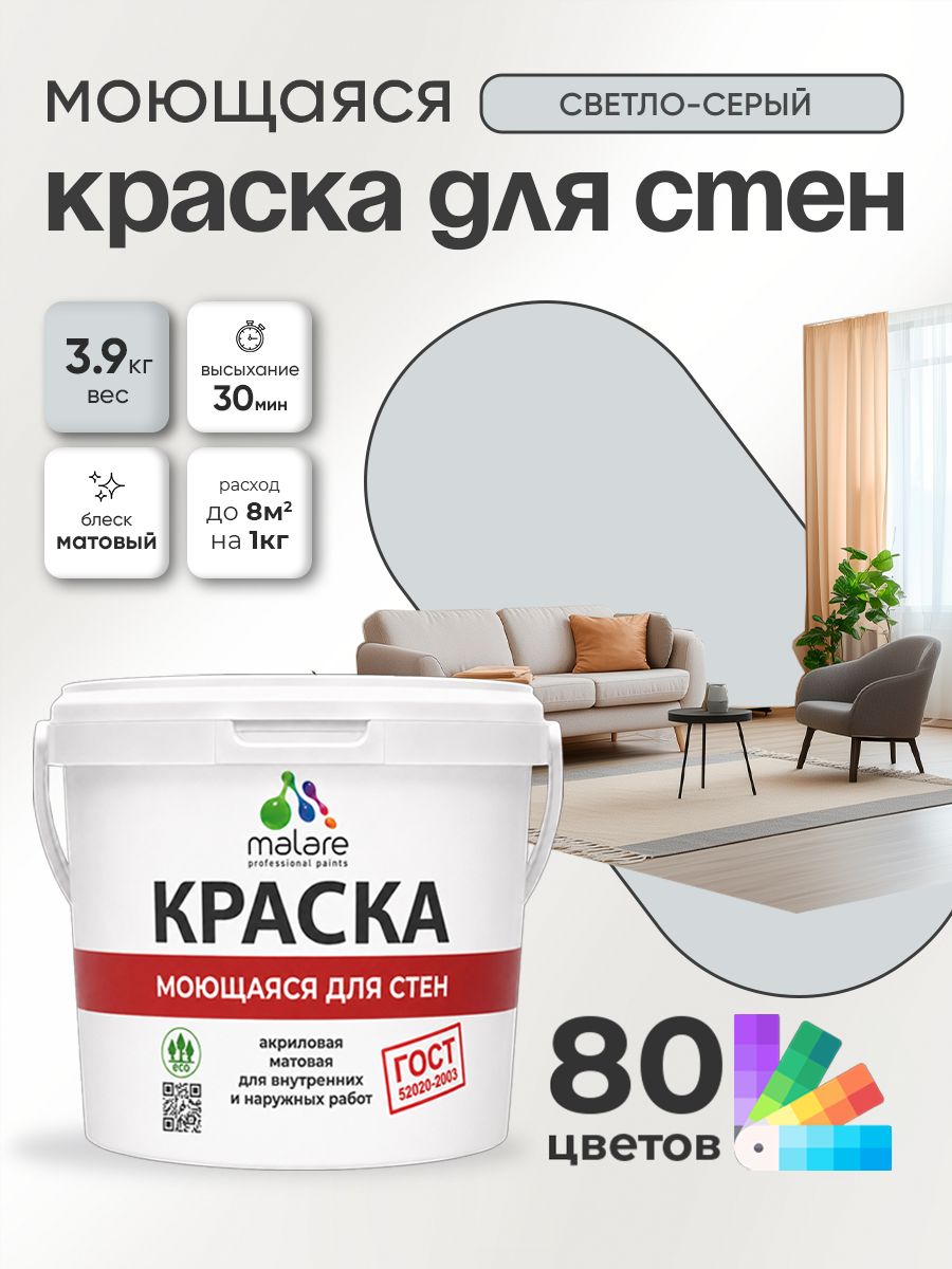 Краска моющаяся для стен и обоев Malare "ГОСТ" акриловая без запаха быстросохнущая, универсальная для внутренних и наружных работ, матовая, светло-серый, (2.7л - 3.9кг)