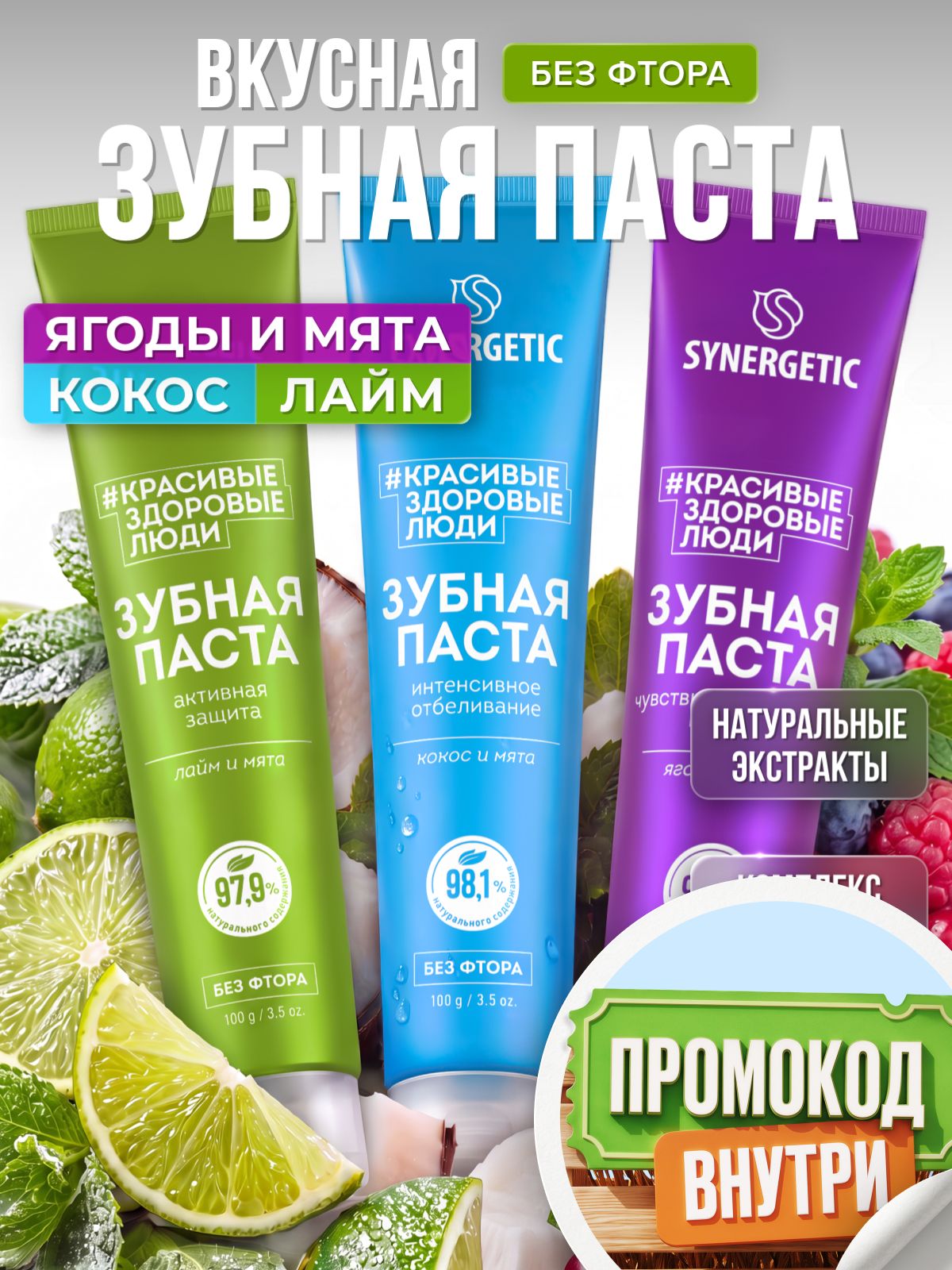 Набор 3 шт, Зубная паста SYNERGETIC Интенсивное отбеливание + Зубная паста SYNERGETIC Активная защита + Зубная Паста SYNERGETIC Для Чувствительных Зубов