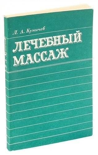 Б/У Лечебный массаж 1980г ()