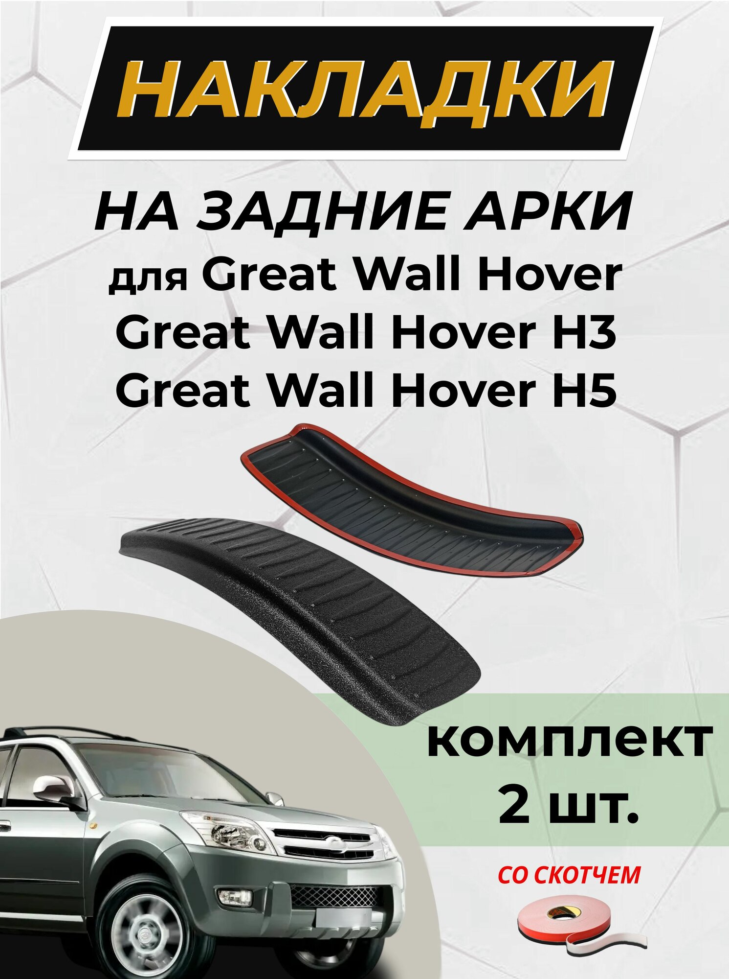 Накладки на внутренние части задних арок со скотчем для Great Wall Hover H2, H3 (Грейт Волл Ховер) 2005-2015, Hover H5 2011-2016, Haval H5 (Хавал Х5) 2020-2021
