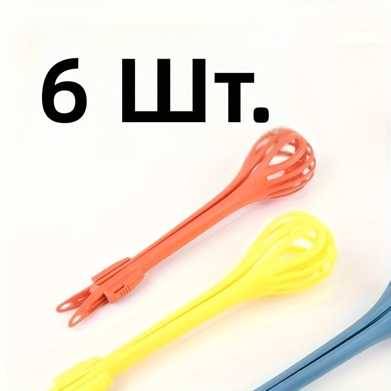 Набор пластиковых ручных венчиков и щипцов для яиц и продуктов, 6 шт.
