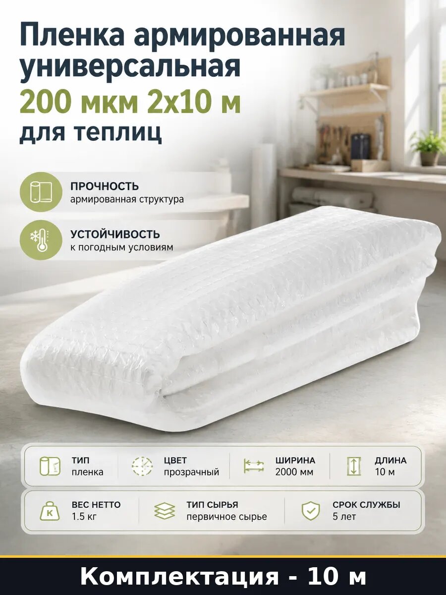 Пленка армированная универсальная 200 мкм 2x10 м для теплиц