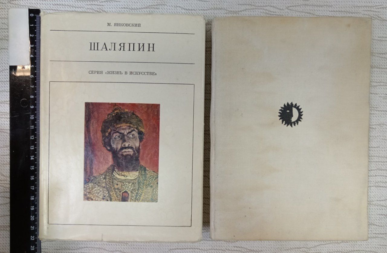 37. Жизнь в искусстве: Шаляпин. Охлопков Комплект из 2 книг