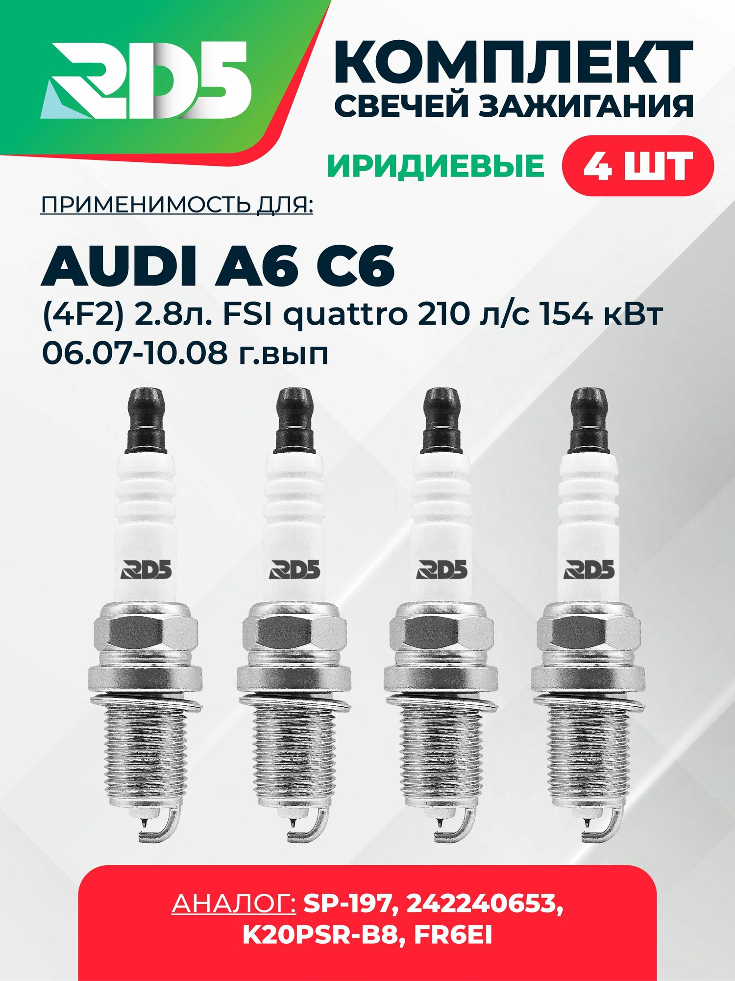 SPG018-k48. Комплект иридиевых свечей зажигания RD5 для Audi A6 C6 (4F2) 2.8л. FSI quattro 210 л/с 154 кВт 06.07- 10.08 г/вып. Свечи зажигания для Ауди А6 Ц6