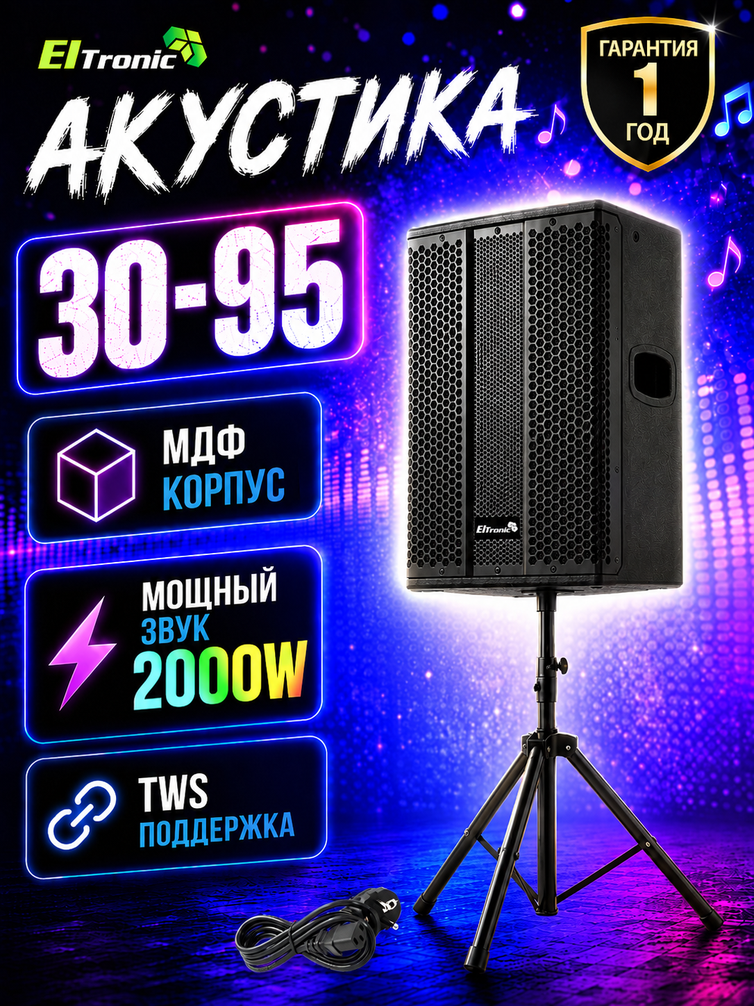 Акустическая система ELTRONIC 30-95 Ultimate 2000 — 8" монитор, 200 Вт RMS, 120 дБ, Bluetooth 5.0, TWS (Черный)