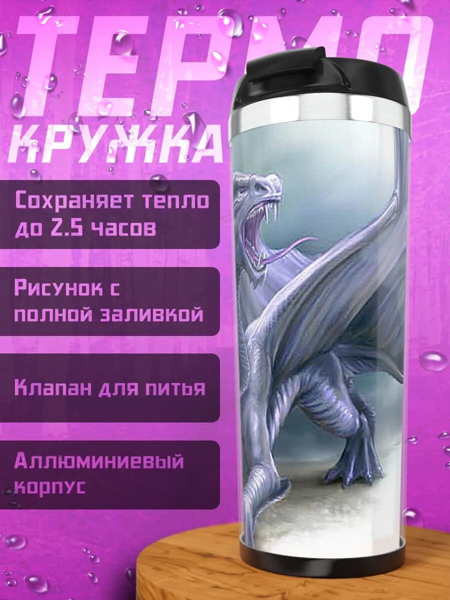 Термокружка Ледяной дракон