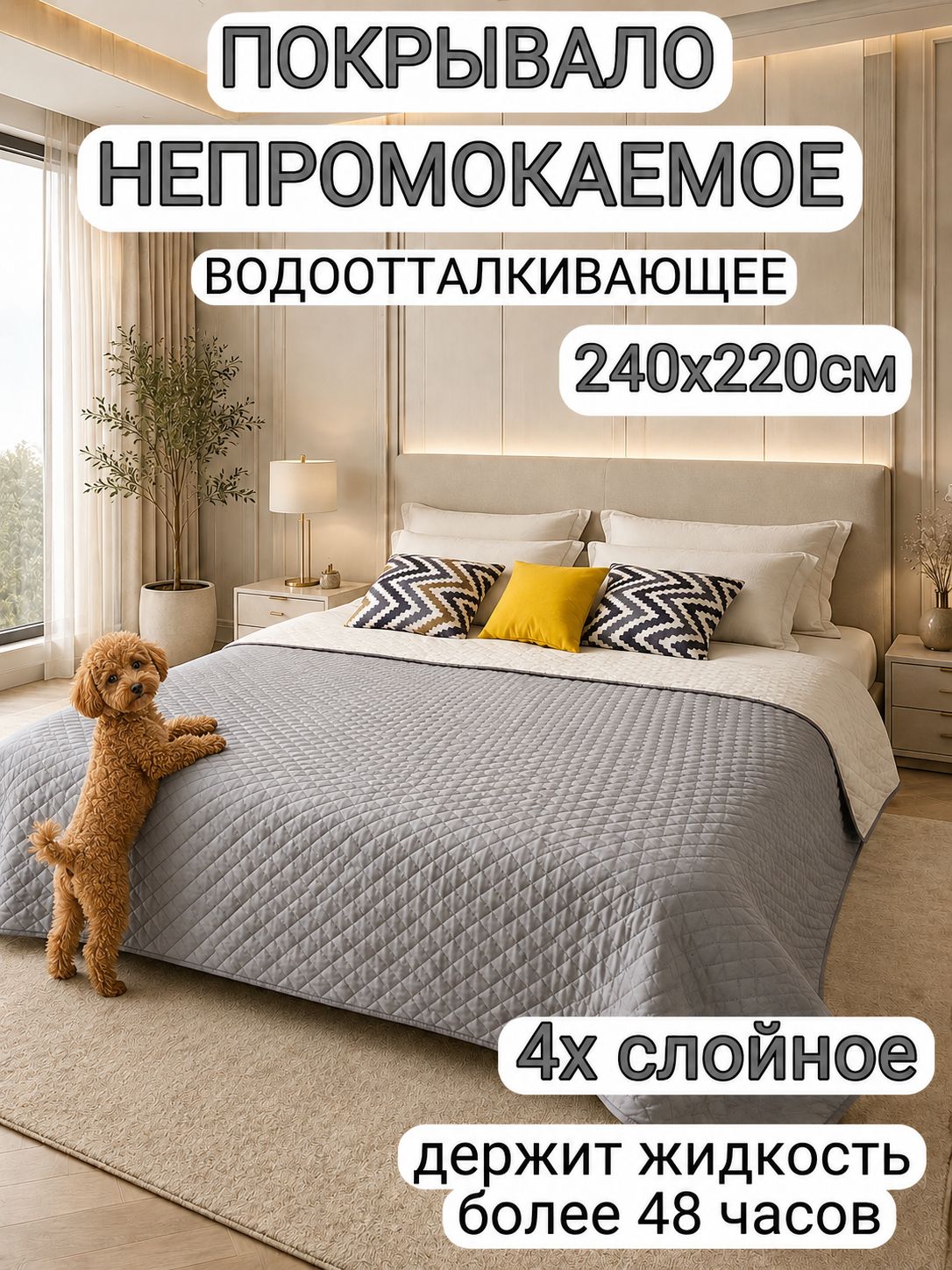 Непромокаемое покрывало 240х220см, плед непромокаемый "Маленький собачъ водотталкивающий