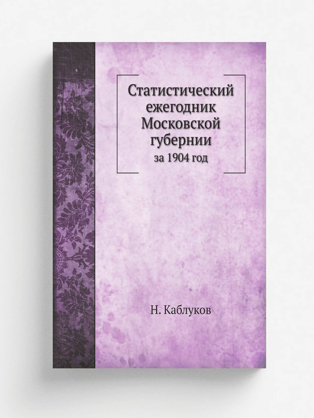 Статистический ежегодник Московской губернии. за 1904 год