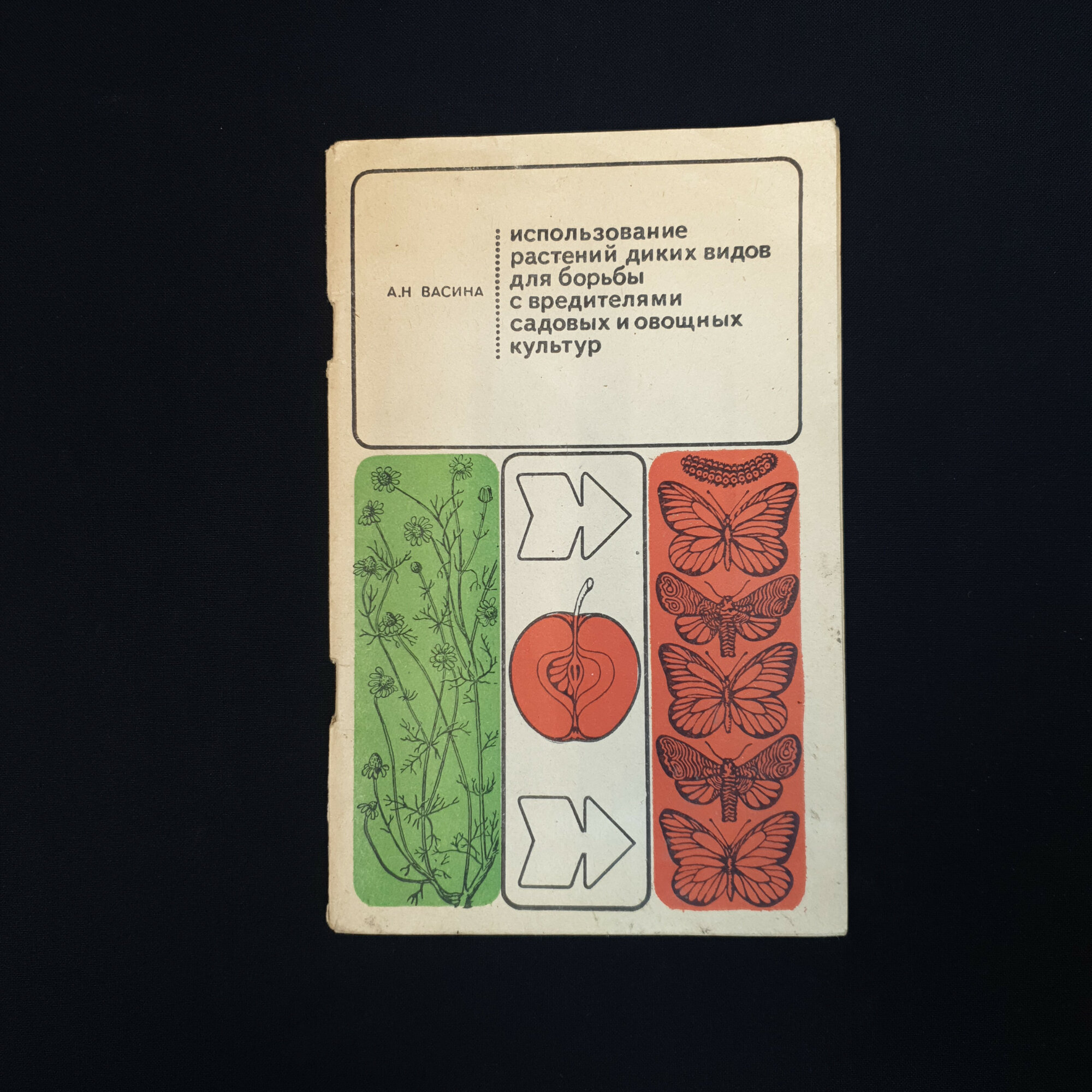 Книга винтажная, СССР. Использование растений диких видов против вредителей