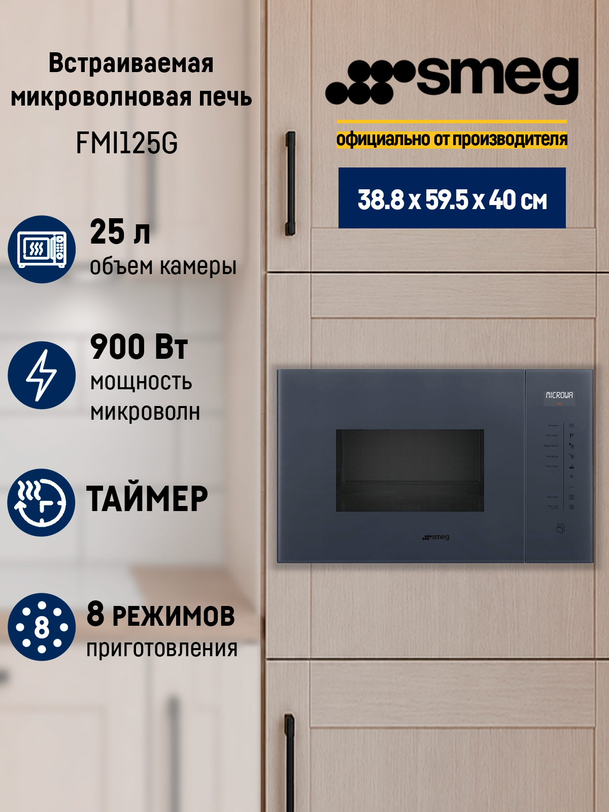 Встраиваемая микроволновая печь Smeg FMI125G, с грилем, 25 литров, высота 38,8 см