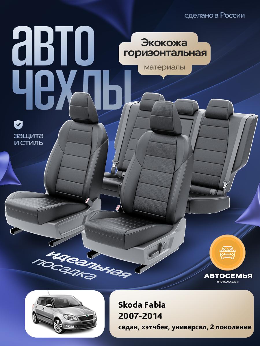 Чехлы Шкода Фабия (Skoda Fabia) 2007-2014 2 седан, хэтчбек, универсал Экокожа Черный AS2972-F2784 АвтоСемья