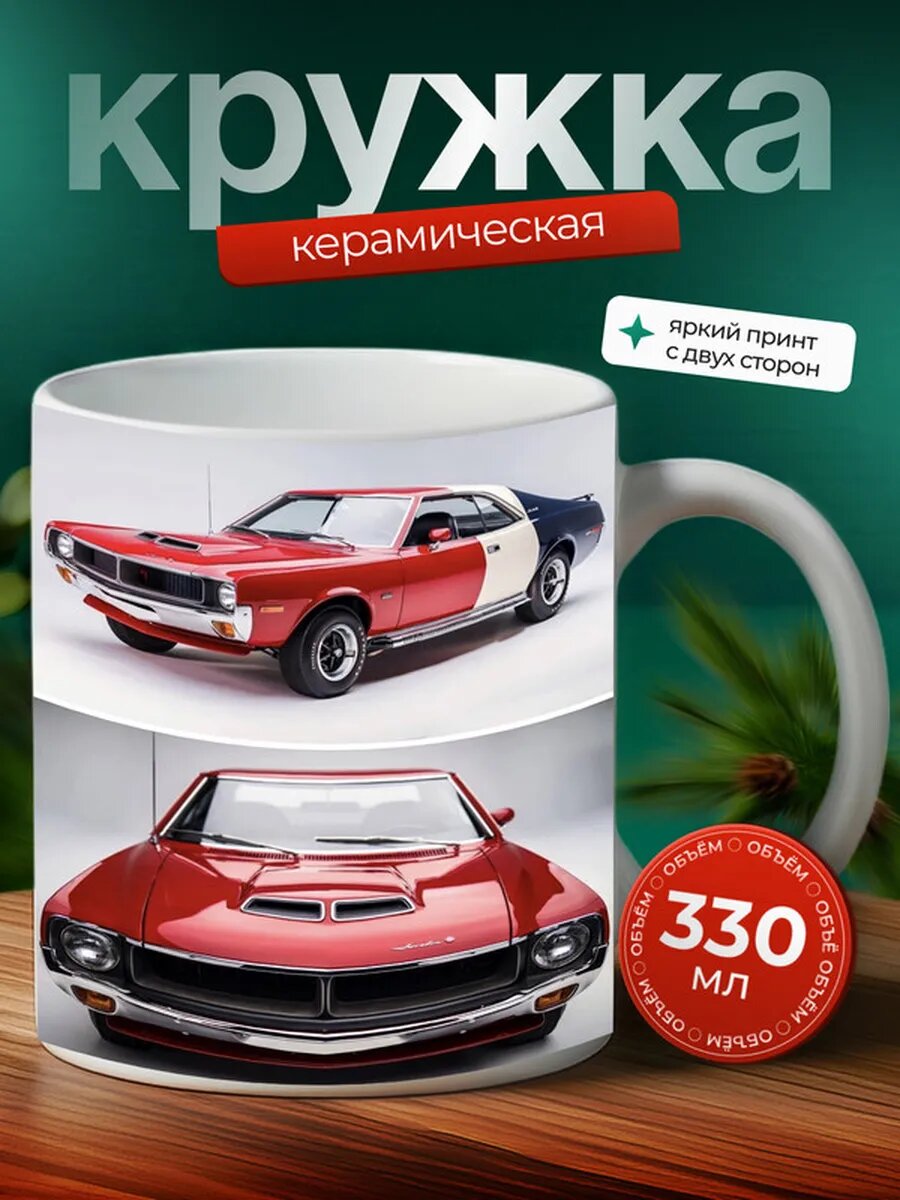 Кружка АМС Джавелин AMC Javelin 7,