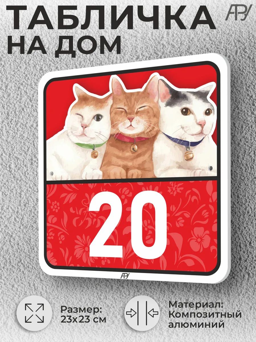 Адресные таблички с номером дома с котиками №20
