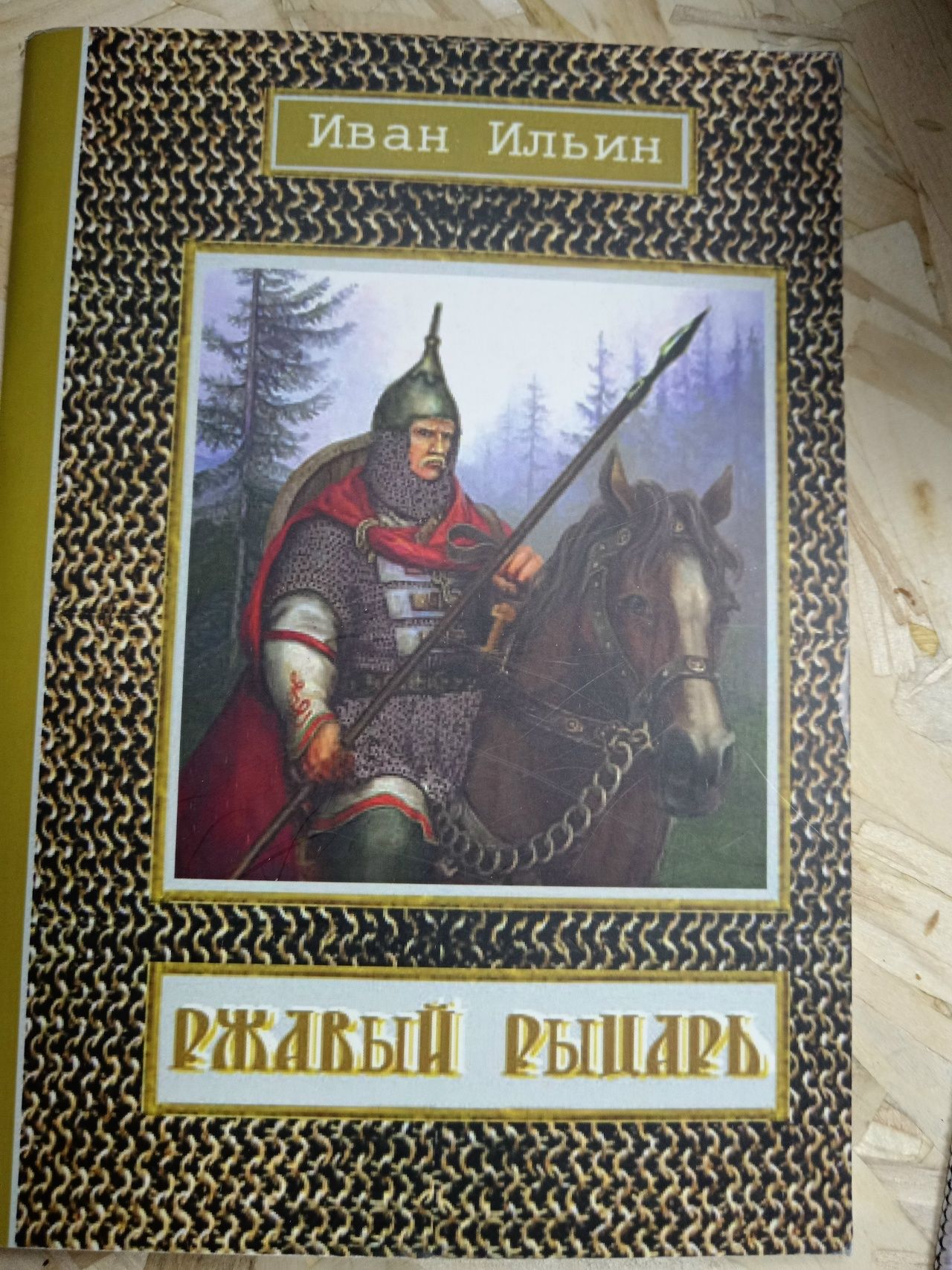 Иван Ильин "Ржавый рыцарь"