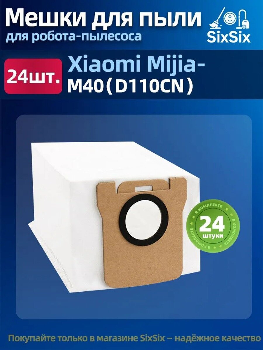 Мешки для робота-пылесоса Xiaomi Mija M40 (D110CN), 24 шт, совместимые, для станции самоочистки