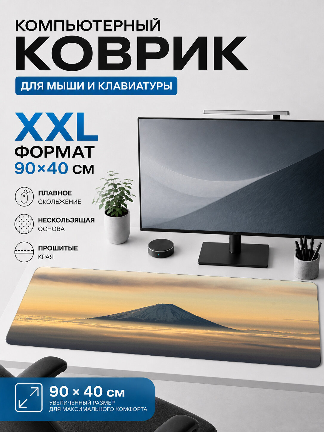 Большой игровой коврик для мыши и клавиатуры Фудзи минимализм 90х40 см XXL