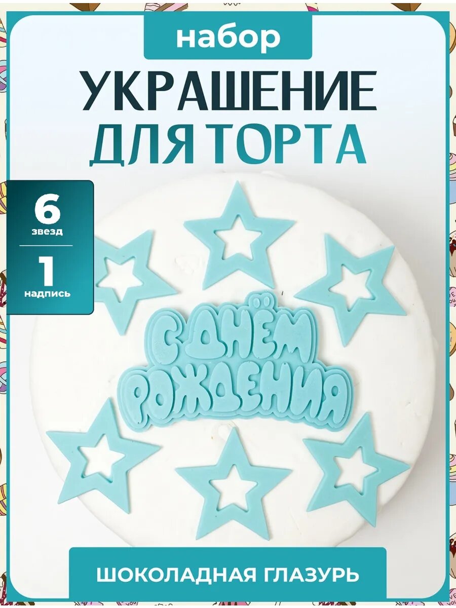 Шоколадная надпись С днем рождения и Звезды