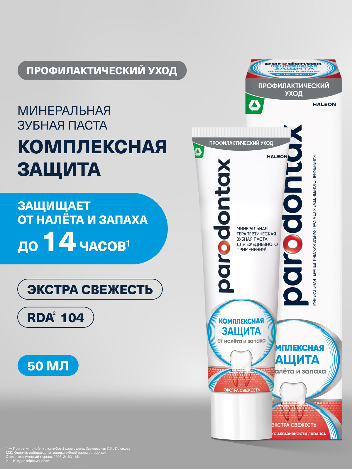 Зубная паста Parodontax Комплексная Защита, 80г (50мл) | Для укрепления и восстановления зубов, от воспаления, с фтором