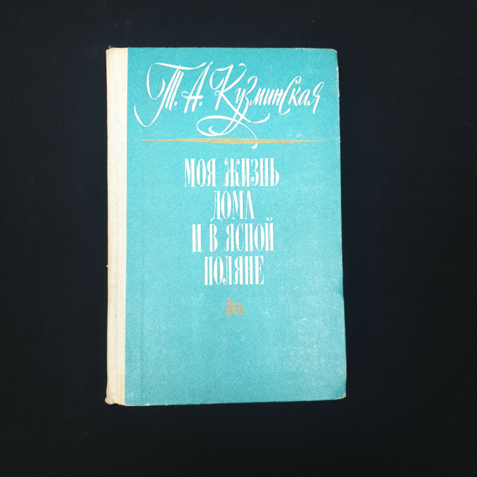 Книга винтажная, СССР. Т. А. Кузминская, Моя жизнь дома и в Ясной Поляне, мемуары